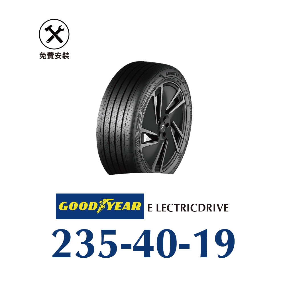 【固特異ELECTRICDRIVE(油電適用)】 235-40-19 舒適靜音胎 - 旭益汽車