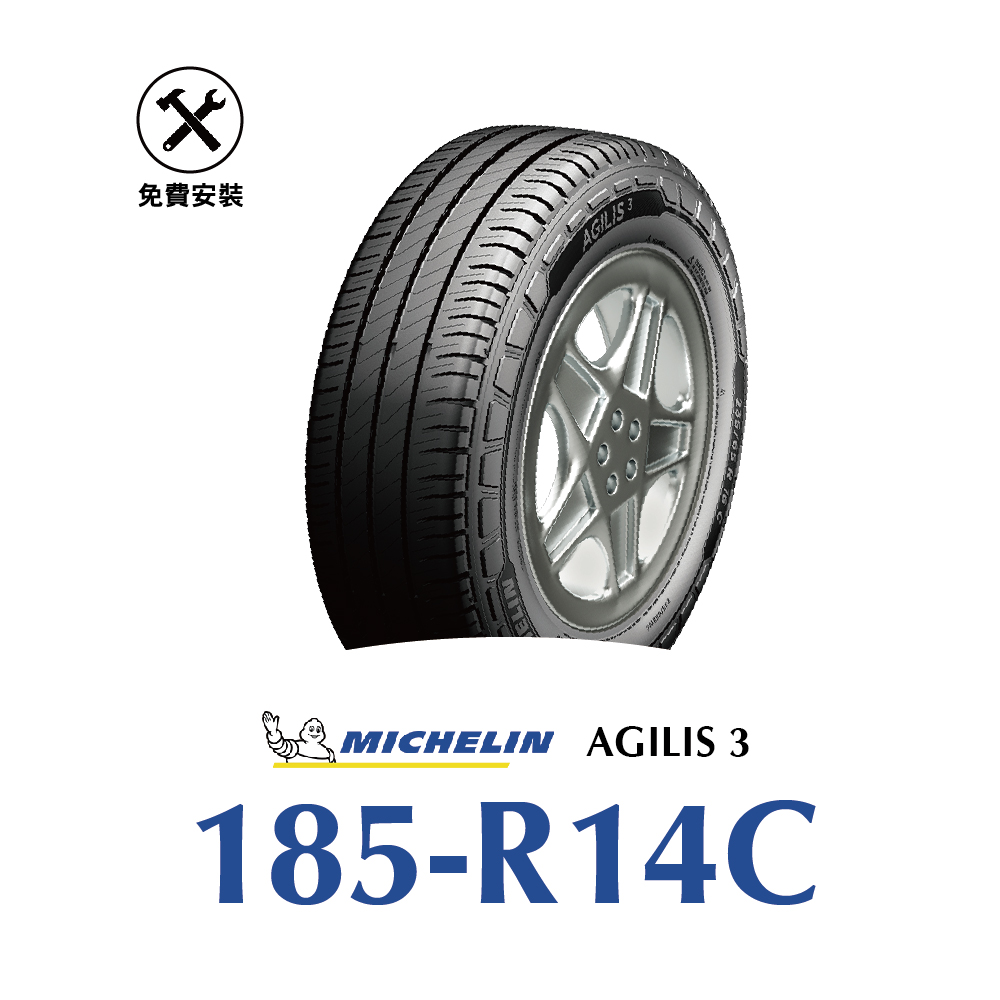 【米其林AGILIS 3】 185-R14C省油安全輪胎 - 旭益汽車