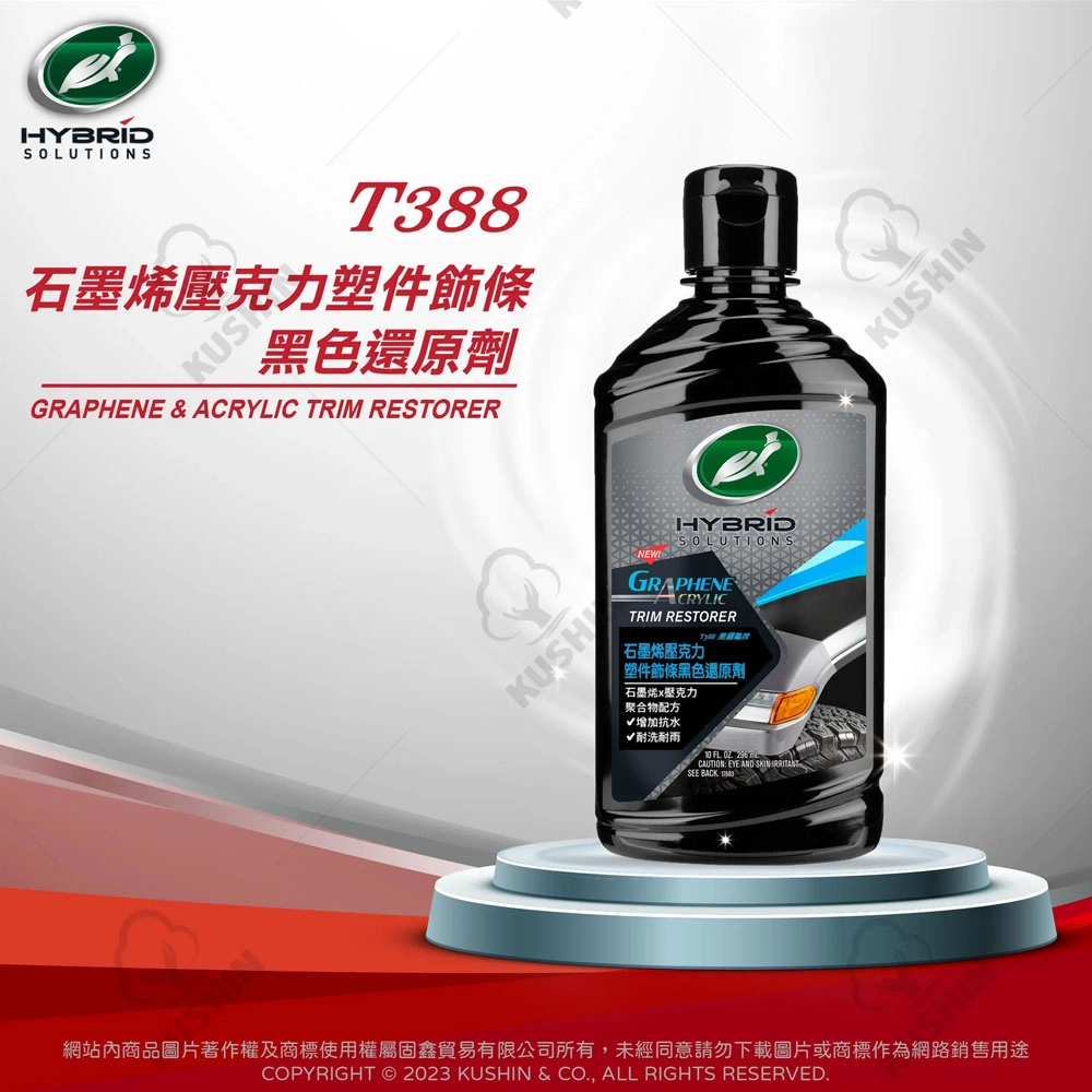 龜牌-石墨烯壓克力塑件飾條黑色還原劑(296毫升) T388 - 旭益汽車