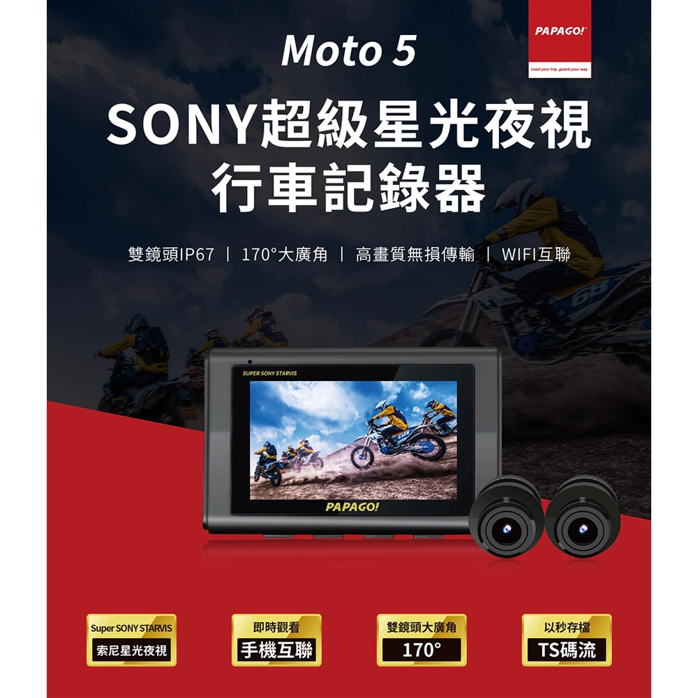 PAPAGO MOTO 5 GPS-WIFI星光夜視雙鏡頭機車行車紀錄器＋32G記憶卡 - 旭益汽車
