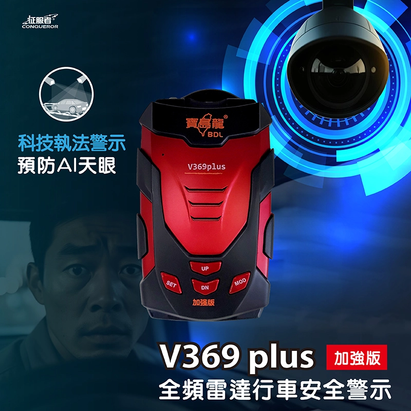 征服者 V369 PLUS GPS-WIFI全頻雷達測速器 - 旭益汽車