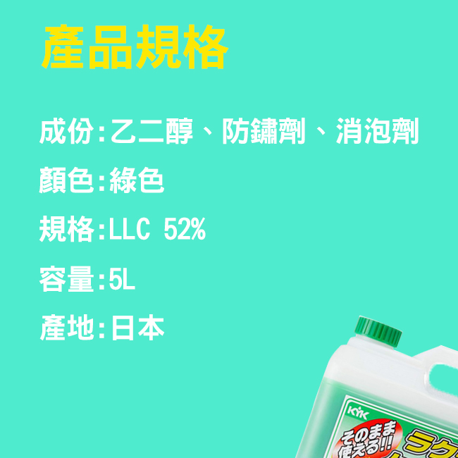 KYK古河長效型水箱精 52%-綠5L - 旭益汽車